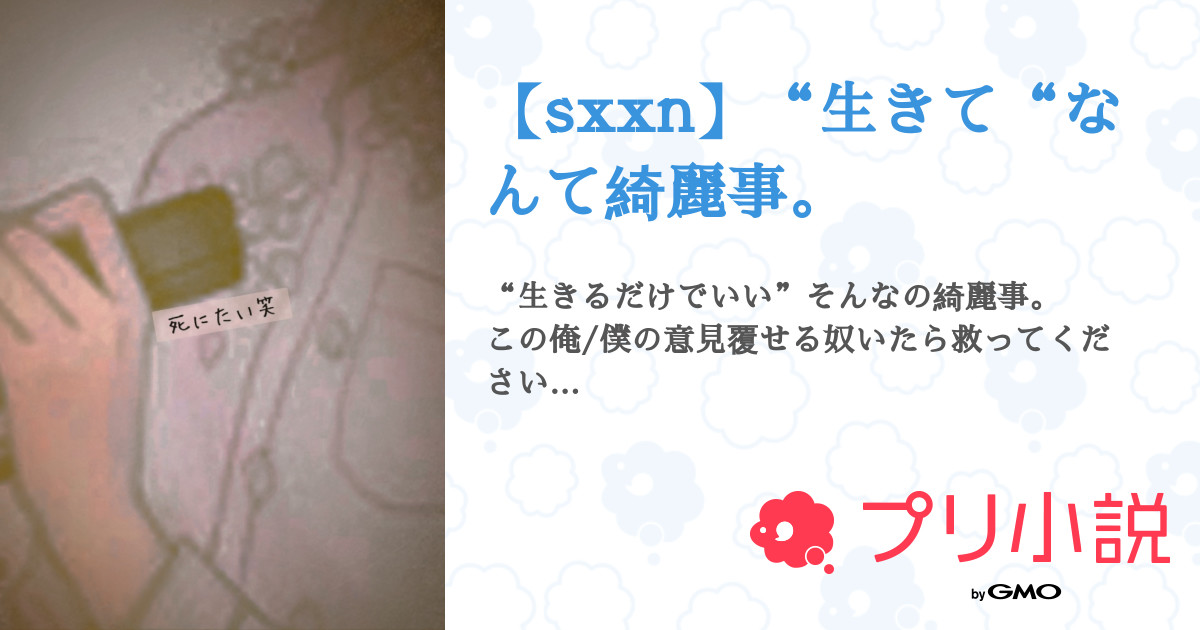 第14話：-13-（【sxxn】“生きて“なんて綺麗事。）｜無料スマホ夢小説ならプリ小説 byGMO